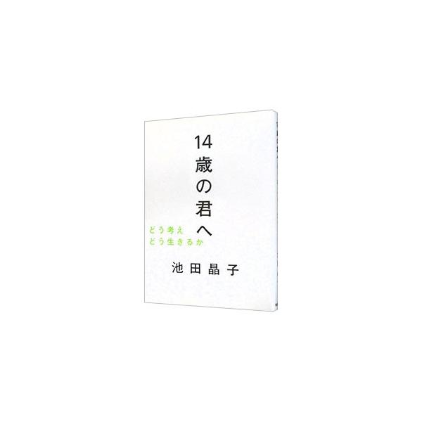 これから君は、幸福な人生を生きなくちゃならない。不幸な時代であっても、幸福な人が不幸になることだけは決してない−。「１４歳からの哲学」の著者が贈る人生の教科書。『毎日中学生新聞』連載に書き下ろしを加え単行本化。■カテゴリ：中古本■ジャンル：...