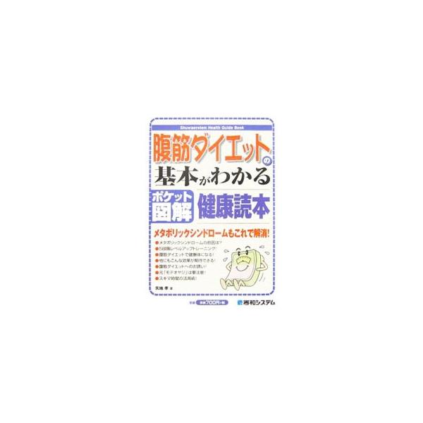 スペースも、道具もいらない、少しの時間でできる腹筋トレーニングを、５段階のレベル別に紹介。さらに空き時間の全くないヒトでも実践できるように、スキマ時間エクササイズも収録。メタボリックシンドロームもこれで解消！■カテゴリ：中古本■ジャンル：ス...