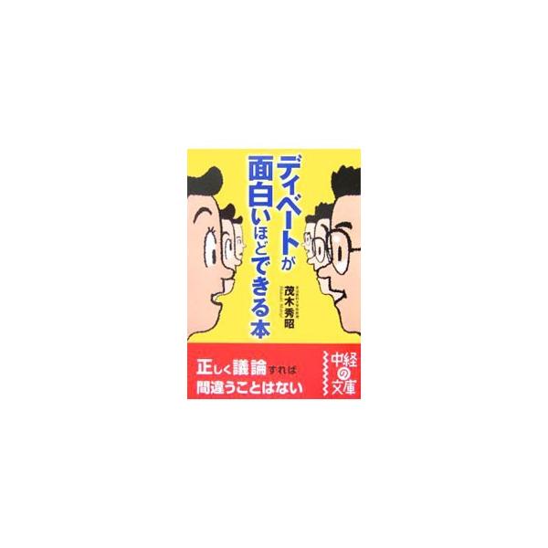 ■カテゴリ：中古本■ジャンル：産業・学術・歴史 言語・ことばその他■出版社：中経出版■出版社シリーズ：中経の文庫■本のサイズ：文庫■発売日：2006/12/01■カナ：ディベートガオモシロイホドデキルホン モテギヒデアキ