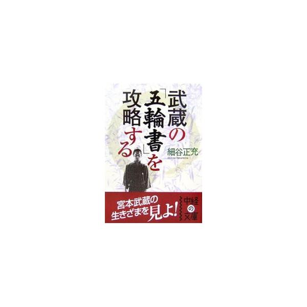 ■カテゴリ：中古本■ジャンル：スポーツ・健康・医療 格闘技■出版社：中経出版■出版社シリーズ：中経の文庫■本のサイズ：文庫■発売日：2006/12/01■カナ：ムサシノゴリンノショオコウリャクスル ホソヤマサミツ