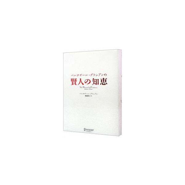 「正しく生きるな、賢く生きよ」「善人が損をするのは善良だからではなく、世間を見る目が甘いからだ」　ヨーロッパで４００年語り継がれる最強の処世訓。人生の視点が変わる２４０の金言を収録する。■カテゴリ：中古本■ジャンル：ビジネス 自己啓発■出版...