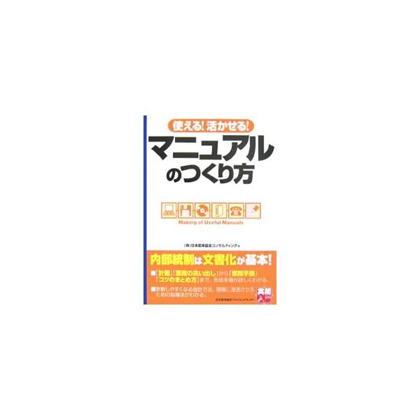 「業務マニュアル」に焦点を絞った「マニュアルのマニュアル」。そのつくり方はもちろんのこと、使い方、教え方、維持管理の方法まで、最新のマニュアルマネジメントの全体像をまとめた一冊。■カテゴリ：中古本■ジャンル：ビジネス 企業・経営■出版社：日...