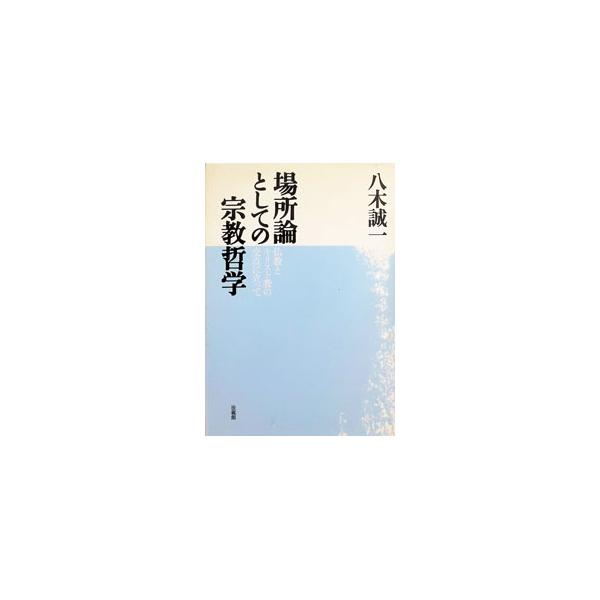 新約聖書学から出発し、仏教と対話する中で到達した神認識の新しい視座を「場所論」として提示する。人間・超越・世界への洞察を試みる著者の、宗教哲学研究の成果をまとめる。■カテゴリ：中古本■ジャンル：産業・学術・歴史 宗教その他■出版社：法蔵館■...
