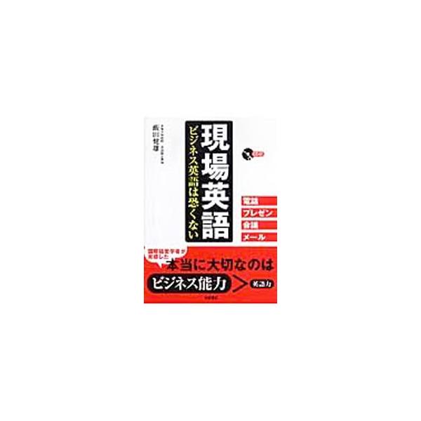 電話、プレゼンテーション、会議、Ｅメールで使用されるビジネス英語を、想定可能な相手側の応答パターンをカバーのうえ紹介。電話や会議の場でパニックに陥ったときの対処法、Ｅメールの上達のコツ等を示したコラムも掲載。■カテゴリ：中古本■ジャンル：産...