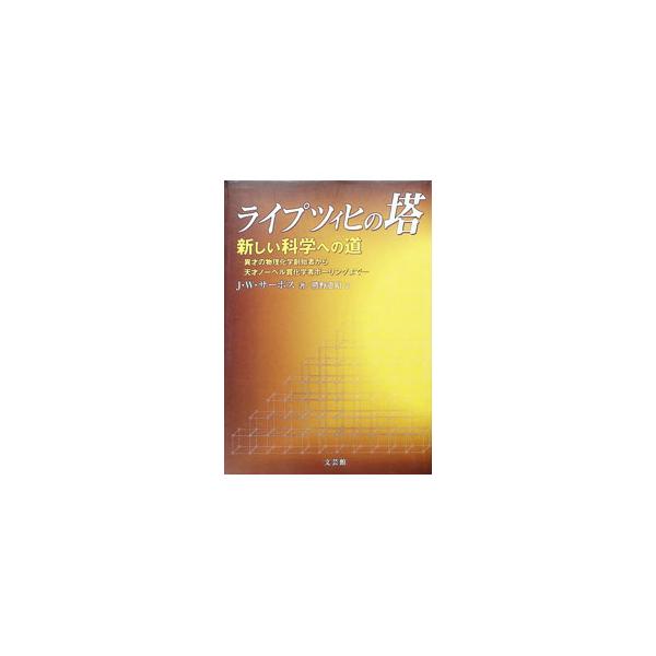 ドイツの異才オスワルトから米国の天才ポーリングまで、数々のノーベル化学賞受賞者を生んだ「物理化学」は科学者達に如何に継承されていったのか。創始者とその後裔達の軌跡を独自の視点から辿る。■カテゴリ：中古本■ジャンル：産業・学術・歴史 化学■出...