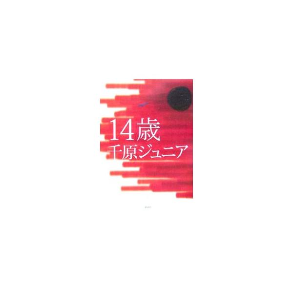 ■カテゴリ：中古本■ジャンル：文芸 エッセイ・対談■出版社：講談社■出版社シリーズ：■本のサイズ：単行本■発売日：2007/01/12■カナ：ジュウヨンサイ チハラジュニア