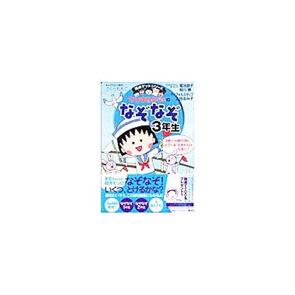 ■カテゴリ：中古本■ジャンル：産業・学術・歴史 言語・ことばその他■出版社：集英社■出版社シリーズ：■本のサイズ：単行本■発売日：2006/03/29■カナ：チビマルコチャンノナゾナゾサンネンセイ フォルスタッフウエダルミコ