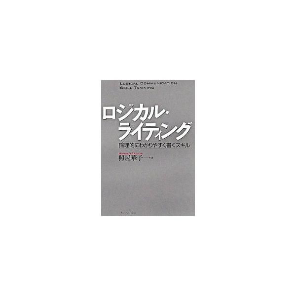 ■カテゴリ：中古本■ジャンル：ビジネス 企業・経営■出版社：東洋経済新報社■出版社シリーズ：■本のサイズ：単行本■発売日：2006/04/06■カナ：ロジカルライティングリロンテキニワカリヤスクカクスキル テルヤハナコ