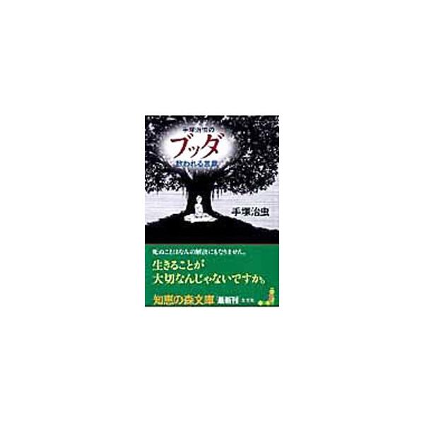 ■カテゴリ：中古本■ジャンル：文芸 その他■出版社：光文社■出版社シリーズ：知恵の森文庫■本のサイズ：文庫■発売日：2007/01/19■カナ：テヅカオサムノブッダスクワレルコトバ テヅカオサム