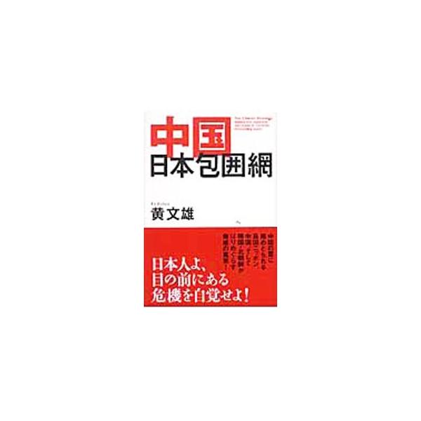 日本人よ、目の前にある危機を自覚せよ！　日本包囲網を拡大し、中華振興の夢を膨らませる中国。張りめぐらされた包囲網から脱するために、米欧と同盟して逆襲に出るべきなのか。日本がとるべき戦略を模索する。■カテゴリ：中古本■ジャンル：政治・経済・法...