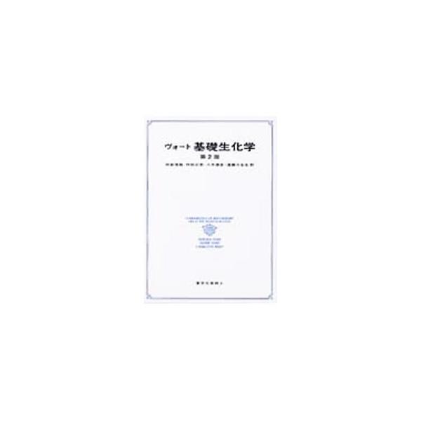 分子の構造と機能についての新情報、生体の組織と調節研究に用いる新技術を取り入れた第２版。急速に発展しつつある分野を理解できるよう、各章末の問題を拡充、計算例を増やし、新しい分子構造の図を多数収録する。■カテゴリ：中古本■ジャンル：産業・学術...