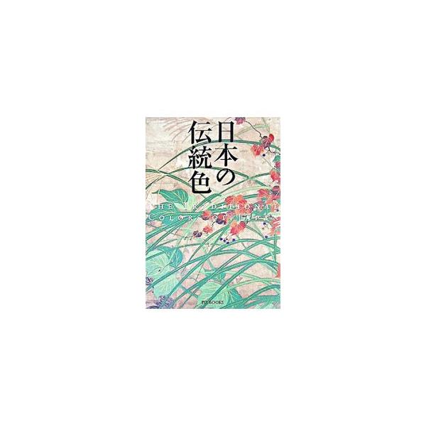四季の移ろいは伝統的な日本文化に豊穣な色彩美を創り出しました。撫子色、蘇芳、一斤染、今様色、梅鼠、韓紅色…。日本人の美の心が生み出した伝統色２５０色を紹介。ビジュアルで見せる色事典の決定版。■カテゴリ：中古本■ジャンル：女性・生活・コンピュ...