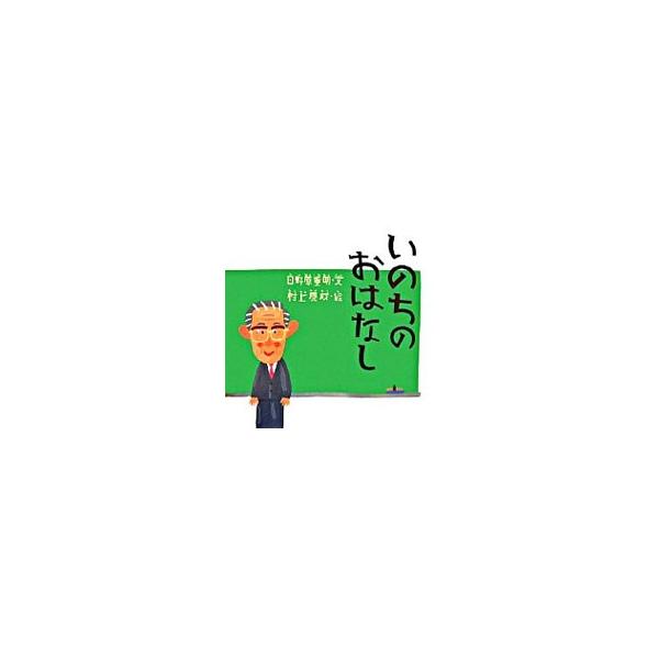 いのちは、どこにあると思いますか？　友達同士で心臓の音を聞いて、生きている証を確かめたら、今度はいのちについて考えてみよう。９５歳の医師、日野原重明先生が小学校で行った「いのち」についての授業の絵本。■カテゴリ：中古本■ジャンル：料理・趣味...