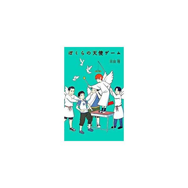 夏休みに廃工場に１週間立てこもった旧１年２組の仲間たちは、２学期になると新しい活動を開始した。その名も「一日一善運動」。そのさなか、美人で有名な３年生の先輩が校舎の屋上から落ちて死んだ。自殺か、他殺か？■カテゴリ：中古本■ジャンル：料理・趣...