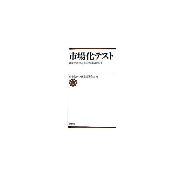 公共サービスの担い手を官民の競争入札で決める「市場化テスト」の競争と協働による行財政改革、自治体の実務ポイントを詳解。横浜市・市川市・我孫子市・三鷹市・足立区の市場化テストに関連する事例が満載。■カテゴリ：中古本■ジャンル：政治・経済・法律...