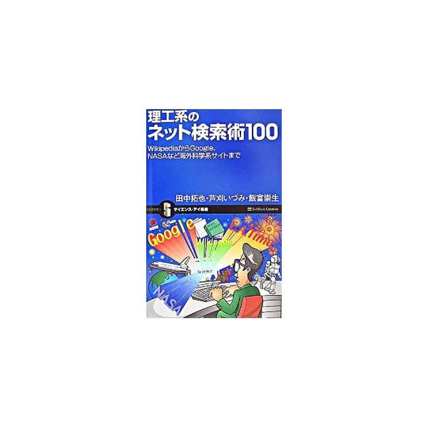 ＷｉｋｉｐｅｄｉａからＧｏｏｇｌｅを始め、ＮＡＳＡやＬ．Ａ．Ｔｉｍｅｓといった海外のサイトから、科学とＩＴに関するさまざまな情報を入手する１００の検索テクニックを紹介する。■カテゴリ：中古本■ジャンル：産業・学術・歴史 学術その他■出版社：...