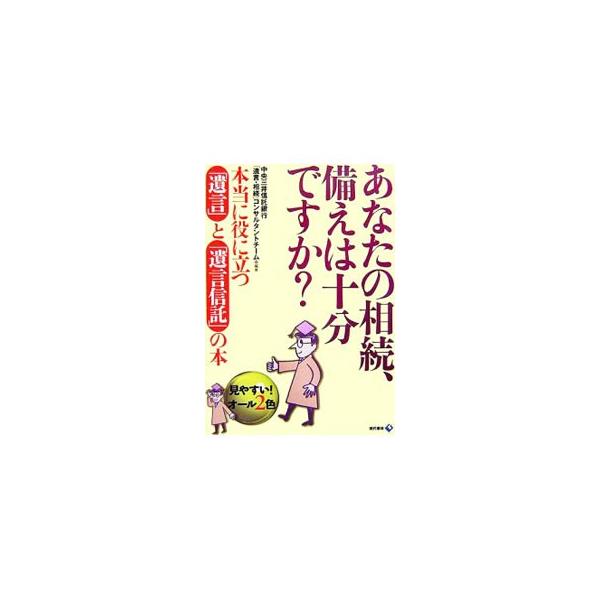 遺言の必要性・効用についての考え方や、実際に役立つ遺言作りのノウハウなどを紹介。遺言は、大切な方への感謝のメッセージ。上手に使い、あなたの気持ちに沿う遺言を作ってください。■カテゴリ：中古本■ジャンル：政治・経済・法律 民法■出版社：現代書...