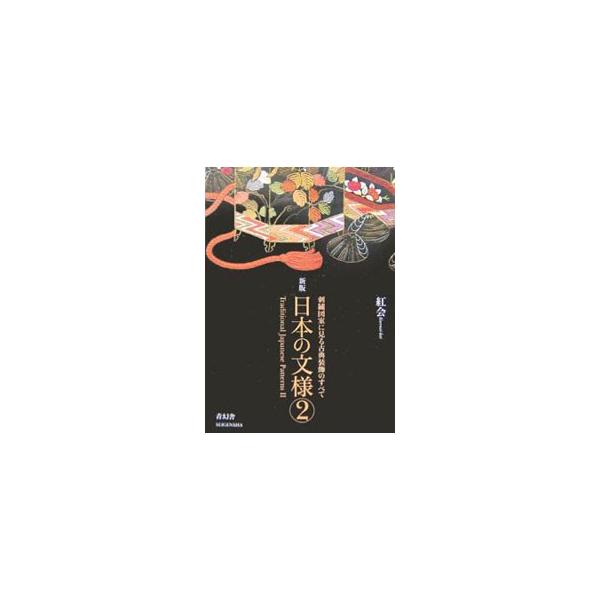 わが国伝統の手仕事として優雅に育まれてきた繍の技。その図案の数々はまさに装飾文化の粋といえます。桜、椿、もみじ、唐草、洋風模様などテーマごとに収録された文様は格好のデザインソースとして幅広く活用できます。■カテゴリ：中古本■ジャンル：女性・...