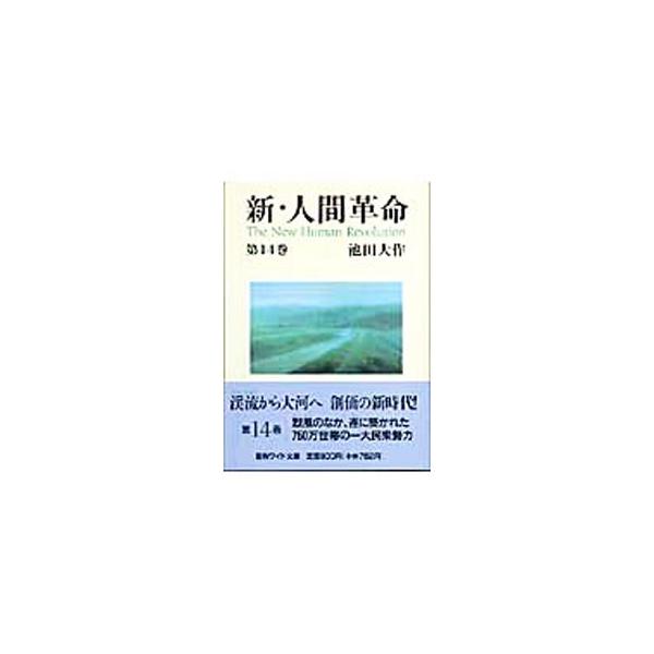■カテゴリ：中古本■ジャンル：文芸 小説一般■出版社：聖教新聞社■出版社シリーズ：聖教ワイド文庫■本のサイズ：新書■発売日：2007/01/01■カナ：シンニンゲンカクメイ イケダダイサク