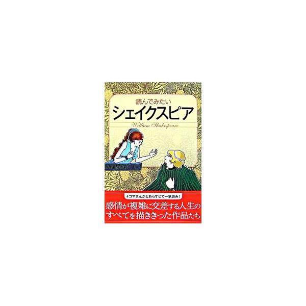 シェイクスピアの戯曲３９作品すべてのあらすじを紹介。人気の高い主要な作品には、作品の流れ、作品の背景や見どころ、各幕の概要などを掲載し、ストーリーをまとめた４コマ漫画やはみだしコラムも収録する。■カテゴリ：中古本■ジャンル：文芸 小説一般■...