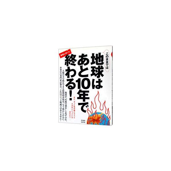 氷河期は現在の平均気温より５度低いだけだった。温暖化で平均気温が５度上がれば、この地球で人類は生きていけない！　人類の手で阻止できる時間的余裕は、もう僅かしかない。世界中の専門家が警告する緊急レポート。■カテゴリ：中古本■ジャンル：産業・学...