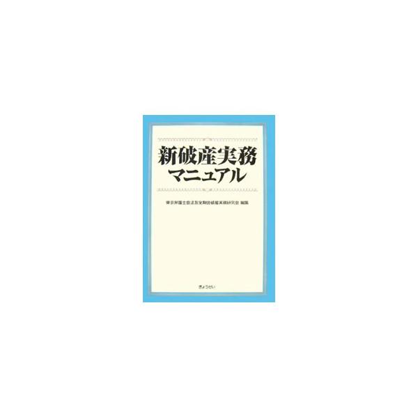 平成１７年１月１日施行の新法に対応。破産申立てから免責・復権まで、破産手続の流れに沿ってわかりやすく解説。破産申立代理人及び管財人を受任する弁護士、債権者や債権者代理人必携の実践マニュアル。■カテゴリ：中古本■ジャンル：政治・経済・法律 刑...