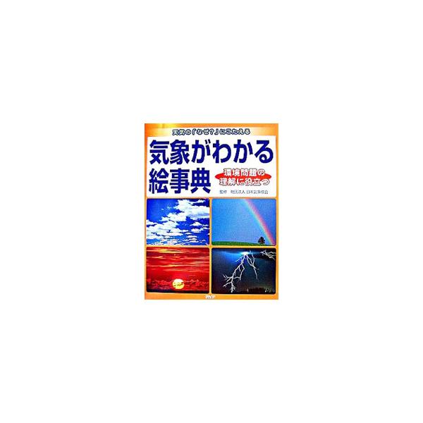 「雲はなにでできているの？」「なぜ雨や雪がふるの？」などの疑問に答えるとともに、天気予報や気象・気候と地球の環境問題をとりあげ、イラストや写真などを使ってわかりやすく解説する。気象がもっと身近になる一冊。■カテゴリ：中古本■ジャンル：産業・...