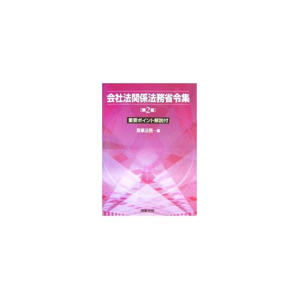 会社法施行規則、会社計算規則、電子公告規則の全条文を掲載。さらに会社法関係法務省令の４度にわたる改正をすべて織り込み、平成１８年１２月２２日の省令改正のポイントについては簡潔な解説を付す。■カテゴリ：中古本■ジャンル：政治・経済・法律 民法...