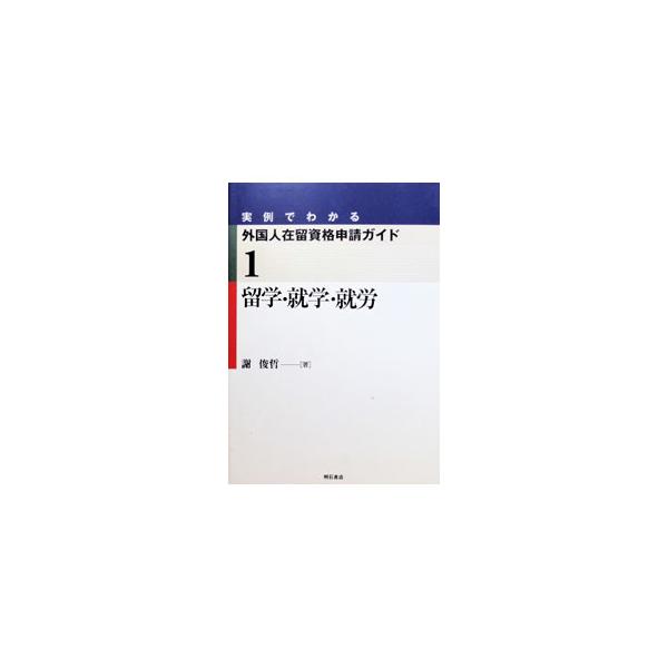 外国人の留学・就学・就労の在留資格についての内容に絞り、在留資格申請について、実務例でしか理解できない問題を解説する。なるべく法律、法令第何条の用語を避けた、簡易でわかりやすい実務書。■カテゴリ：中古本■ジャンル：政治・経済・法律 法律その...