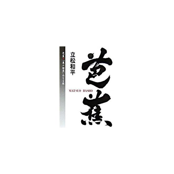 芭蕉が目ざした究極の俳諧とは、詩によって諸法実相に迫ろうということだった…。禅者道元に導かれて、「奥の細道」の精神性を旅した一冊。月刊仏教誌『ナーム』連載をまとめ、加筆・修正して単行本化。■カテゴリ：中古本■ジャンル：産業・学術・歴史 ドキ...