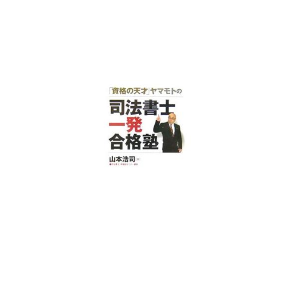短期合格の基本原理は「試験に出ることだけを反復練習する」と「それ以外のことは一切やらない」こと。「絶対に一発で受からない」学習法を避けるコツを伝授する。山本式勉強法の集大成がここに！■カテゴリ：中古本■ジャンル：政治・経済・法律 刑法■出版...