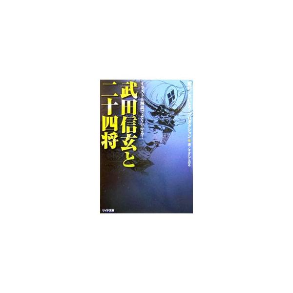 ■カテゴリ：中古本■ジャンル：産業・学術・歴史 日本の歴史■出版社：リイド社■出版社シリーズ：リイド文庫■本のサイズ：文庫■発売日：2007/01/01■カナ：タケダシンゲントニジュウヨンショウ スギタトオル