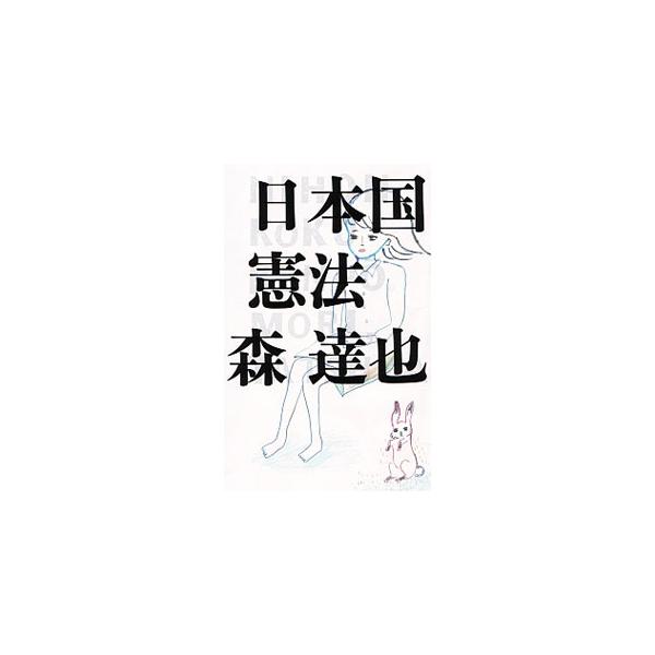 「守る」という意識が戦争を引き起こす。僕は記したい。こんな憲法があった時代に、自分が生きていたことを−。相当に気が早い現行憲法への鎮魂。『Ｑｕｉｃｋ　Ｊａｐａｎ』連載に加筆・修正して単行本化。■カテゴリ：中古本■ジャンル：政治・経済・法律 ...