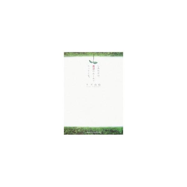 生き方なんて、手を抜くくらいが丁度いい。全力で生きよう→６０％で生きよう。嫌いな人とも仲良くしよう→嫌いな人は嫌いなままで…。心理カウンセラーが、弱い自分のままで幸せになる２１のコツを紹介。■カテゴリ：中古本■ジャンル：産業・学術・歴史 カ...