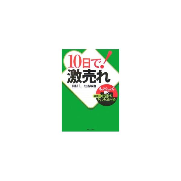 「売れる」ショップと「売れない」ショップの決定的な違いは、ここにあった！　実際に「激売れ」するネットショップの運営社長と名コピーライターが、最強のタッグを組んで徹底伝授する。■カテゴリ：中古本■ジャンル：女性・生活・コンピュータ 通販■出版...
