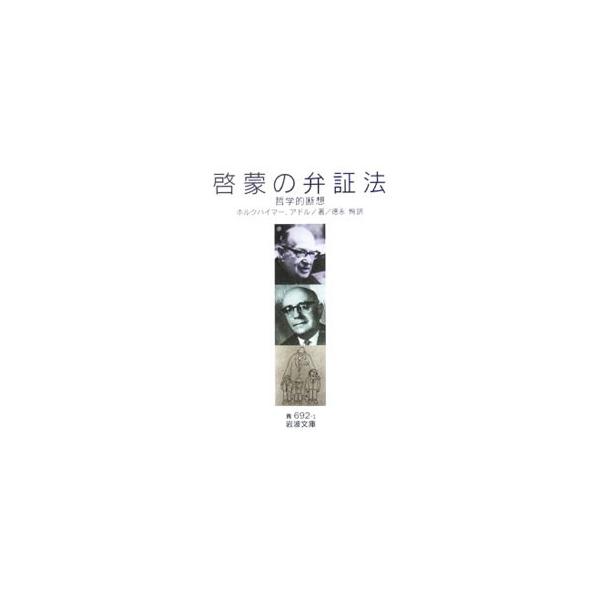 ■カテゴリ：中古本■ジャンル：産業・学術・歴史 哲学・思想■出版社：岩波書店■出版社シリーズ：岩波文庫■本のサイズ：文庫■発売日：2007/01/01■カナ：ケイモウノベンショウホウ ホルクハイマー