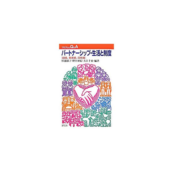 婚外カップルの生活と権利を守るにはどうしたらよいのか？　実際の生活における問題点を取り上げ、その対応策を提案し、パートナーシップをめぐる世界的な動きを紹介しながら、新たなパートナーシップ制度を考えていく。■カテゴリ：中古本■ジャンル：政治・...