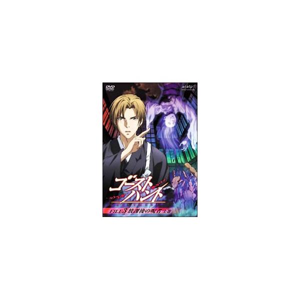 ■カテゴリ：中古DVD・ブルーレイ■商品情報：真野玲【監督】 小野不由美【原作】 名塚佳織【声の出演】 泰勇気【声の出演】■ジャンル：アニメ■メーカー：マーベラス■品番：AVBA26133■発売日：2007/03/28■カナ：ゴーストハント...