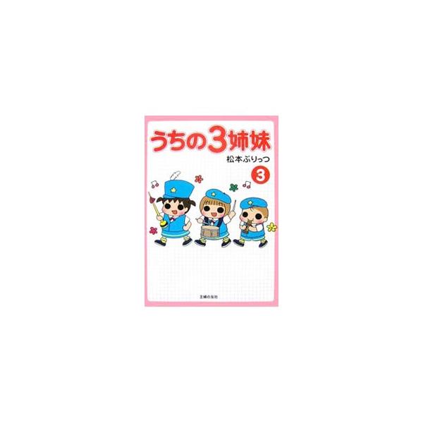■カテゴリ：中古本■ジャンル：女性・生活・コンピュータ 子育て■出版社：主婦の友社■出版社シリーズ：■本のサイズ：単行本■発売日：2007/01/20■カナ：ウチノ３シマイ マツモトプリッツ