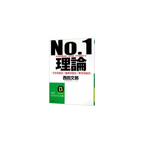 ■カテゴリ：中古本■ジャンル：政治・経済・法律 社会その他■出版社：三笠書房■出版社シリーズ：知的生きかた文庫■本のサイズ：文庫■発売日：2006/12/10■カナ：ナンバーワンリロンデキルジブンツヨキノジブンシアワセナジブン ニシダフミオ