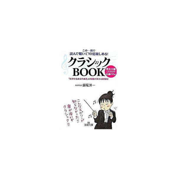 ■カテゴリ：中古本■ジャンル：女性・生活・コンピュータ 音楽■出版社：三笠書房■出版社シリーズ：王様文庫■本のサイズ：文庫■発売日：2007/01/31■カナ：クラシックブックコノイッサツデヨンデキイテジュウバイタノシメル イイオヨウイチ