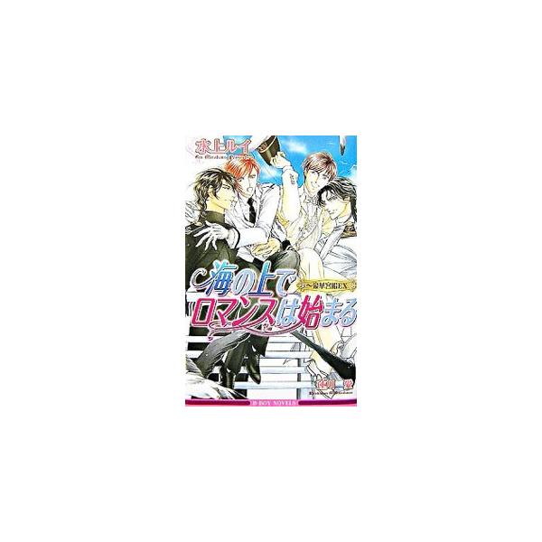 ■カテゴリ：中古本■ジャンル：文芸 ボーイズラブ■出版社：リブレ出版■出版社シリーズ：Ｂ−ＢＯＹ　ＮＯＶＥＬＳ■本のサイズ：新書■発売日：2007/02/14■カナ：ウミノウエデロマンスハハジメルゴウカキョクセンイーエックス ミナカミルイ