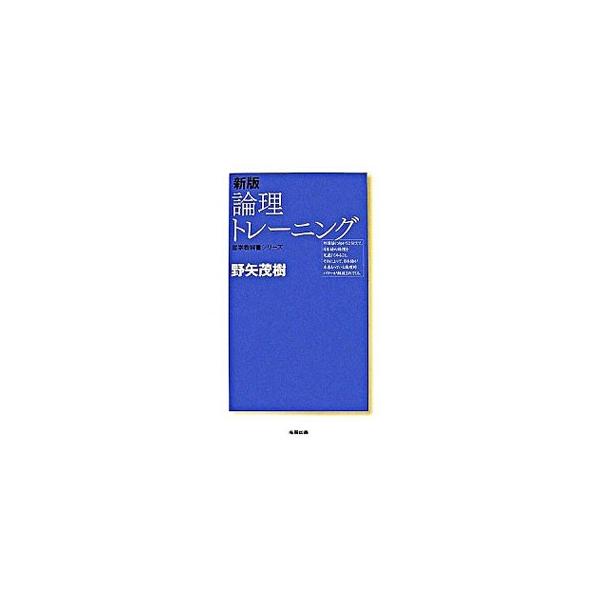 論理トレーニングは進化している！　１９９７年刊「論理トレーニング」が、より読みやすく、より使いやすく、多くの問題を新しくしてバージョン・アップ。楽しみながら挑戦すれば、確実に論理力が身につく一冊。■カテゴリ：中古本■ジャンル：産業・学術・歴...