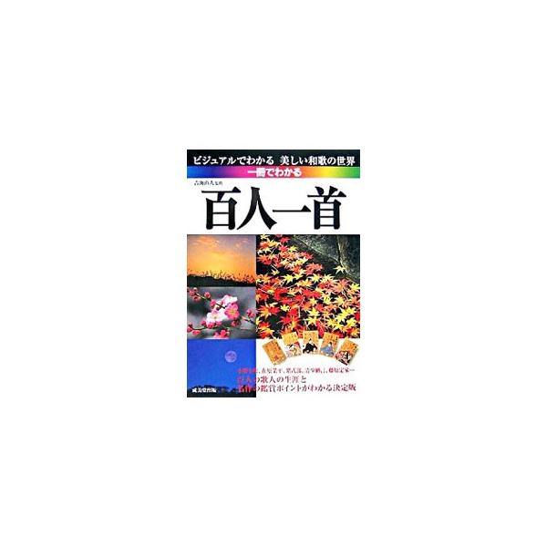 小野小町、在原業平、紫式部、清少納言、藤原定家…。百人の歌人の生涯と名作の鑑賞ポイントをビジュアル解説。作者の生い立ち、新しい解釈など豊富な写真とコラムで、一首ずつわかりやすく紹介する。■カテゴリ：中古本■ジャンル：料理・趣味・児童 詩歌・...
