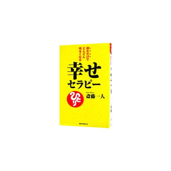 毎年、長者番付の上位にランクインしている著者が、心の「こり」をとって幸せになるヒントを紹介。明るく、明るく、今日も明日も明るく生きるだけ。人は灯りのともっているところに集まってきます。■カテゴリ：中古本■ジャンル：ビジネス 自己啓発■出版社...