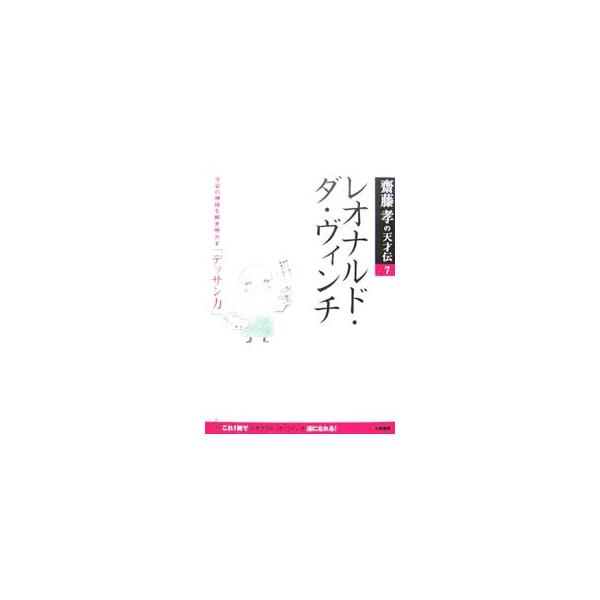 斎藤孝が天才の秘密を読み解く人物伝シリーズ第７巻。科学と芸術を駆使した天才が生涯求めた謎とは？　レオナルド・ダ・ヴィンチの考え方から人間像までを、独自の切り口と豊富なビジュアルでわかりやすく解説する。■カテゴリ：中古本■ジャンル：女性・生活...