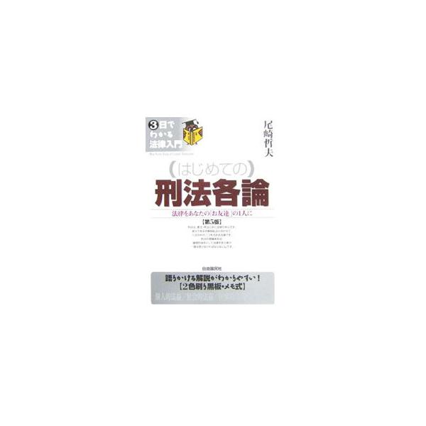 法律をみんなのものにするために、「平均以上の高校生が理解できる」レベルで書いたシリーズの刑法各論。わかりやすい２色刷り黒板・メモ式の構成。基本が身につくチェックコーナー付き。■カテゴリ：中古本■ジャンル：政治・経済・法律 法律その他■出版社...