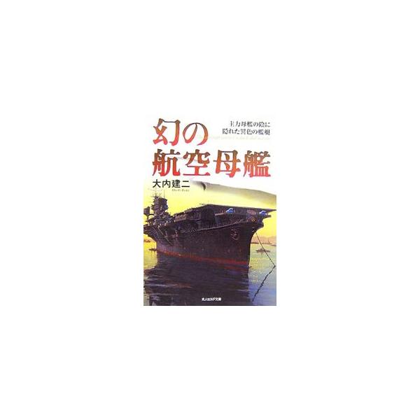 ■カテゴリ：中古本■ジャンル：料理・趣味・児童 ミリタリー■出版社：光人社■出版社シリーズ：光人社ＮＦ文庫■本のサイズ：文庫■発売日：2006/12/01■カナ：マボロシノコウクウボカン オオウチケンジ