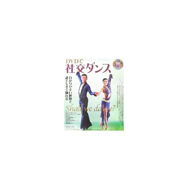 リズムとムーブメント、そして感性のハーモニーが人々を魅了する社交ダンス。ブルース、ジルバ、ルンバ、チャチャチャ、ワルツ、タンゴの６種目で、初心者向けのステップを中心に紹介する。■カテゴリ：中古本■ジャンル：料理・趣味・児童 その他娯楽■出版...
