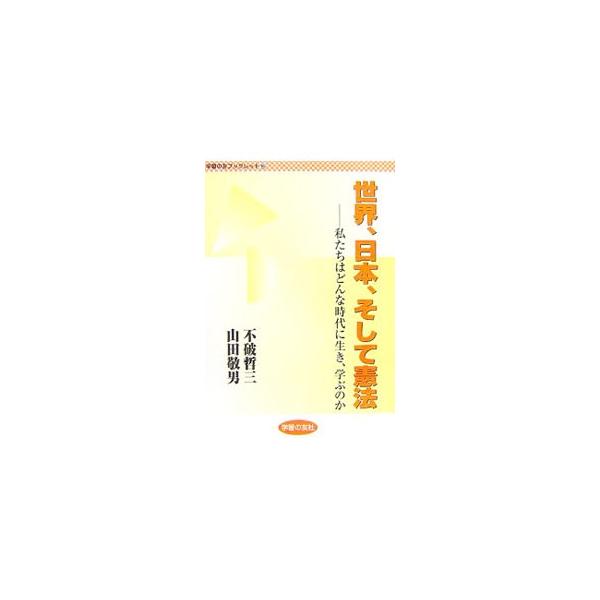世界はいまどうなっているのか。日本は世界のなかでどんな地位にあるのか。世界と日本の流れのなかでの憲法問題を考える。大衆的学習教育運動についても取り上げる。２００６年１０月「全国学習交流集会」の内容を書籍化。■カテゴリ：中古本■ジャンル：政治...